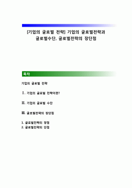 [기업의 글로벌 전략] 기업의 글로벌전략, 기업의 글로벌 수단, 글로벌전략의 장단점-1페이지