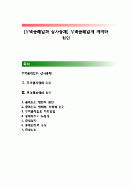 [무역클레임과 상사중재] 무역클레임(claim)의 의의와 원인-1페이지