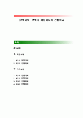 [무역이익] 무역의 (제1,2의) 직접이익과 (제1~4의) 간접이익-1페이지