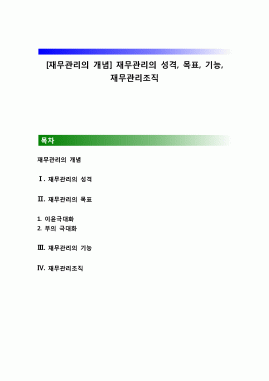 [재무관리의 개념] 재무관리(financial management)의 성격, 목표, 기능, 재무관리조직-1페이지