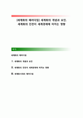 [세계화의 패러다임] 세계화의 개념과 요인, 세계화의 진전이 세계경제에 미치는 영향, 세계화시대의 패러다임-1페이지