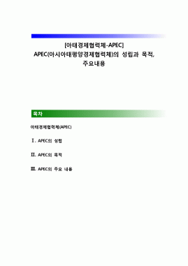 [아태경제협력체-APEC] APEC(Asia Paciflc Economic Cooperation 아시아태평양경제협력체)의 성립과 목적, 주요내용-1페이지