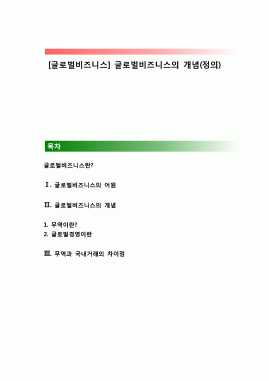 [글로벌비즈니스] 글로벌비즈니스의 개념(정의) (글로벌비즈니스의 어원, 글로벌비즈니스의 개념, 무역과 국내거래의 차이점)-1페이지