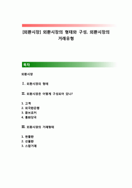 [외환시장] 외환시장의 형태와 구성, 외환시장의 거래유형(외환시장의 거래형태)-1페이지