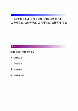 [고비용구조와 국제경쟁력 상실] 고비용(高費用)구조 - 고금리구조, 고임금구조, 고지가구조, 고물류비 구조-1페이지