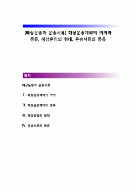 [해상운송과 운송서류] 해상운송계약(海上運送契約)의 의의와 종류, 해상운임(海上運賃)의 형태, 운송서류(運送書類)의 종류-1페이지