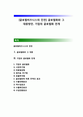 [글로벌비즈니스의 진전] 글로벌화와 그 대응방안, 기업의 글로벌화 전개(기업의 글로벌화,글로벌화에 따른 무역의 효과)-1페이지