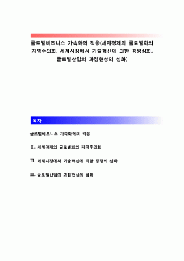 글로벌비즈니스(Global Business) 가속화의 적응(세계경제의 글로벌화와 지역주의화, 세계시장에서 기술혁신에 의한 경쟁심화, 글로벌산업의 과점현상의 심화)-1페이지