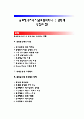 글로벌비즈니스(글로벌비지니스) 실행의 장점(이점) 해외진출과 각종편익, 글로벌화의 문제점과 대책-1페이지