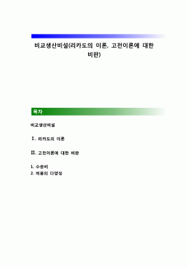 비교생산비설 - 리카도(D. Ricardo)의 이론, 고전이론에 대한 비판(수송비,비용의 다양성)-1페이지