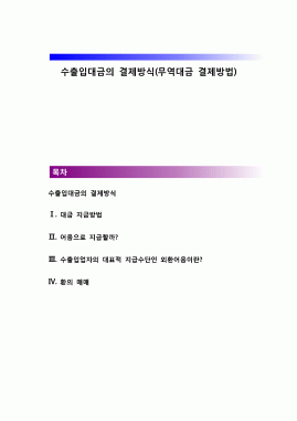 수출입대금의 결제방식(무역대금 결제방법) 대금 지금방법, 어음, 외환어음, 환의 매매-1페이지