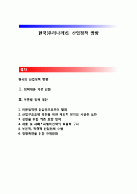 한국(우리나라)의 산업정책 방향 (정책대응 기본 방향, 부문별 정책 대안)-1페이지