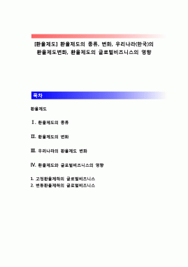 [환율제도] 환율제도의 종류, 변화, 우리나라(한국)의 환율제도변화, 환율제도의 글로벌비즈니스의 영향(고정환율,변동환율)-1페이지