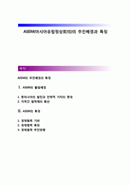 ASEM(Asia-Pacific Economic Cooperation 아시아유럽정상회의)의 추진배경과 특징-1페이지