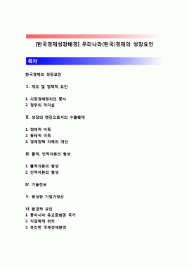 [한국경제성장배경] 우리나라(한국)경제의 성장요인 (제도 및 정책적 요인, 성장의 엔진으로서의 수출확대, 물적, 인적자본의 형성, 기술진보, 왕성한 기업가정신, 환경적 요인)-1페이지