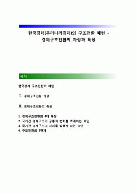 한국(우리나라) 경제의 구조전환 패턴 - 경제구조전환의 과정과 특징-1페이지