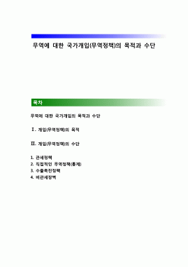 무역에 대한 국가 개입(무역정책)의 목적과 수단 (관세정책,직접적인 무역정책(통제),수출촉진정책,비관세장벽)-1페이지