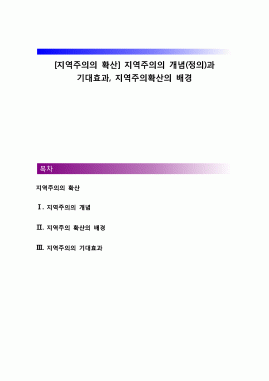 [지역주의의 확산] 지역주의의 개념(정의)과 기대효과, 지역주의확산의 배경, 지역주의의 기대효과-1페이지