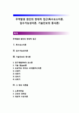 무역발생 원인의 현대적 접근(무역이론 - 특수요소이론, 입수가능성이론, 기술진보의 중시론)-1페이지