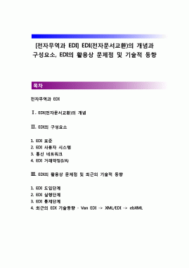 [전자무역과 EDI] EDI(Electronic Data Interchange 전자문서교환)의 개념과 구성요소, EDI의 활용상 문제점 및 기술적 동향-1페이지