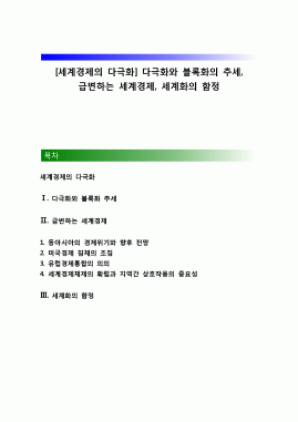 [세계경제의 다극화] 다극화와 블록화의 추세, 급변하는 세계경제(동아시아의 경제위기와 향후 전망,미국경제 침체의 조짐,유럽경제통합의 의의,세계경제체제의 확립과 지역간 상호작용의 중요성), 세계화의 함정-1페이지