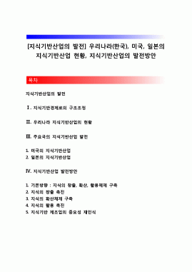 [지식기반산업의 발전] 지식기반경제로의 구조조정, 우리나라(한국), 미국, 일본의 지식기반산업 현황, 지식기반산업의 발전방안-1페이지