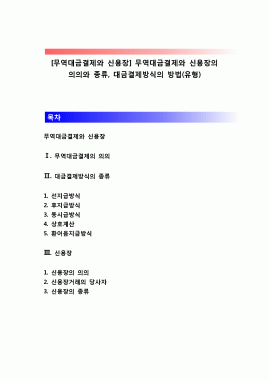 [무역대금결제와 신용장] 무역대금결제와 신용장의 의의와 종류, 대금결제방식의 방법(유형), 신용장-1페이지