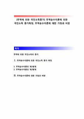 [무역에 의한 국민소득증가] 무역승수이론에 의한 국민소득 증가측정(제1,2명제), 무역승수이론에 대한 가정과 비판-1페이지