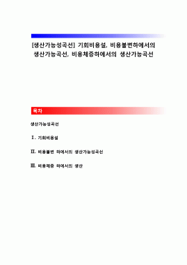 [생산가능성곡선(opportunity cost curve)] 기회비용설, 비용불변하에서의 생산가능곡선, 비용체증하에서의 생산가능곡선-1페이지