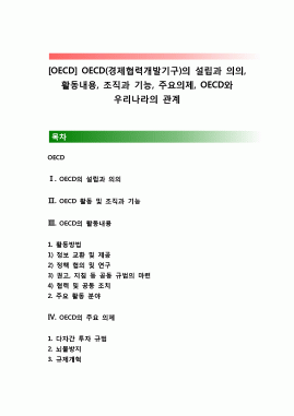 [OECD] OECD(Organization for Economic Cooperation and Development : 경제협력개발기구)의 설립과 의의, 활동내용, 조직과 기능, 주요의제, OECD와 우리나라의 관계-1페이지