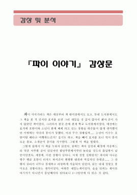 파이 이야기 감상문 (파이 이야기 감상문,라이프 오브 파이,파이 이야기 독서감상문,파이 이야기 영화 감상문,파이 이야기 독후감,파이 이야기 줄거리, 파이이야기 서평)-1페이지