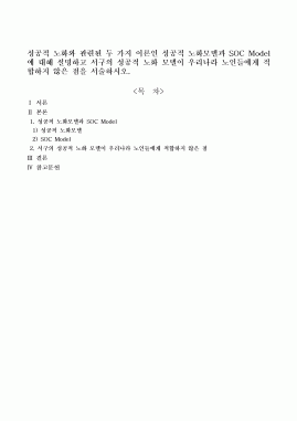 성공적 노화와 관련된 두 가지 이론인 성공적 노화모델과 SOC Model에 대해 설명하고 서구의 성공적 노화 모델이 우리나라 노인들에게 적합하지 않은 점을 서술.-1페이지