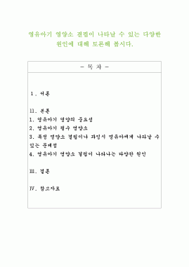 영유아기 영양소 결핍이 나타날 수 있는 다양한 원인에 대해 토론해 봅시다-1페이지