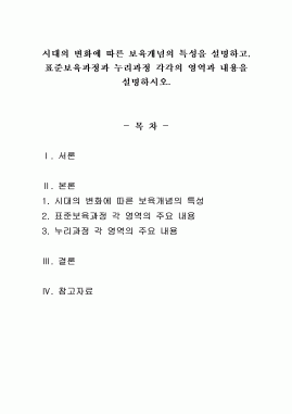 시대의 변화에 따른 보육개념의 특성을 설명하고, 표준보육과정과 누리과정 각각의 영역과 내용을 설명.-1페이지