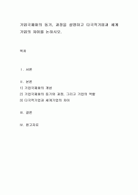 기업국제화의 동기, 과정을 설명하고 다국적기업과 세계기업의 차이를 논하시오 - 기업국제화의 개념, 동기와 과정, 기업의 역할, 세계기업의 차이-1페이지