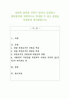 상담에 참여한 가족이 얼마나 건강하고 행복한지를 과학적으로 측정할 수 있는 방법을 다양하게 제시해봅니다.-1페이지