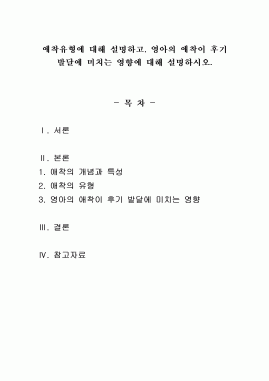 애착유형에 대해 설명하고, 영아의 애착이 후기 발달에 미치는 영향에 대해 설명-1페이지