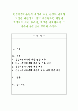 건강가정기본법의 개정에 대한 찬성과 반대의 의견을 개진하고, 만약 개정된다면 어떻게 개정되는 것이 좋은지, 개정을 반대한다면 그 이유가 무엇인지 토론해 봅시다.-1페이지