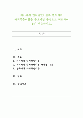 피아제의 인지발달이론과 반두라의 사회학습이론을 주요개념 중심으로 비교하여 정리 서술-1페이지