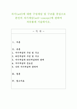 자기(self)에 대한 구성개념 및 구조를 중심으로 본인의 자기개념(self-concept)에 관하여 자유롭게 기술-1페이지