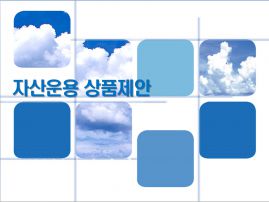 자산운용상품제안 PT자료.ppt-1페이지