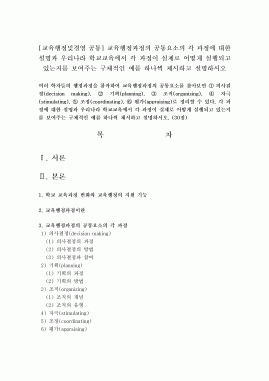 [교육행정및경영 공통] 교육행정과정의 공통요소의 각 과정에 대한 설명과 우리나라 학교교육에서 각 과정이 실제로 어떻게 실행되고 있는지를 보여주는 구체적인 예를 하나씩 제시하고 설명 [교육행정과정]-1페이지