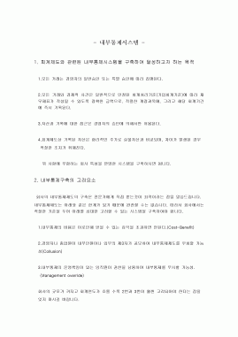 내부통제시스템 요약 (회계제도와 관련된 내부통제시스템을 구축하여 달성하고자 하는 목적, 내부통제구축의 고려요소)-1페이지