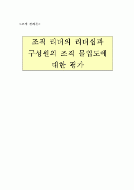 [조직 관리론][조직 리더의 리더십과 구성원의 조직 몰입도에 대한 평가]-1페이지