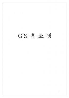 GS 홈쇼핑-1페이지