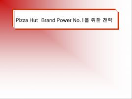 Pizza Hut  Brand Power No.1을 위한 전략 [피자헛]-1페이지