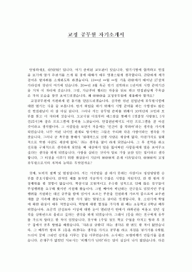 교정 공무원 자기소개서 -1페이지