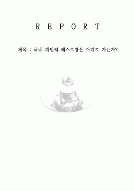 국내 패밀리 레스토랑은 어디로 가는가 -1페이지