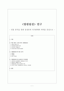 방한림전 연구 -인물 분석을 통한 동성혼과 지기관계의 의미를 중심으로 -1페이지