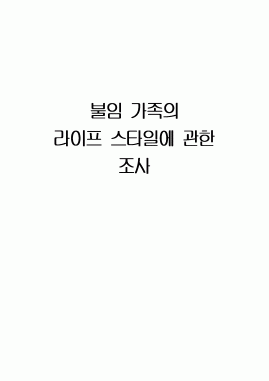 불임 가족의 라이프 스타일에 관한 조사-1페이지